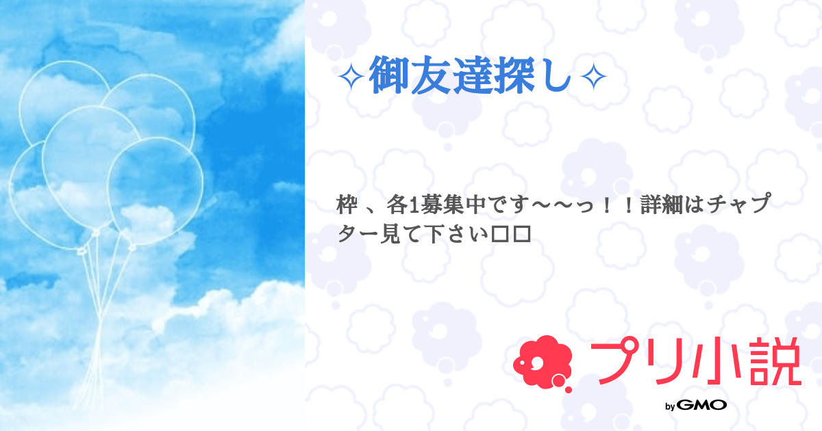 御友達探し 全2話 【連載中】（ 𝑴𝑰𝑲𝑼 さんの小説） 無料スマホ夢小説ならプリ小説 Bygmo